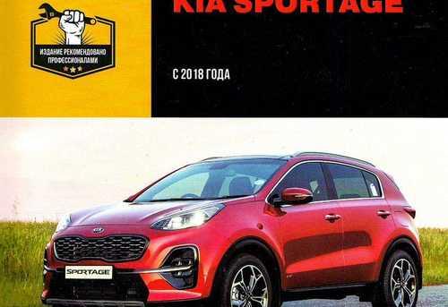 Книга Kia Sportage с 2018 года