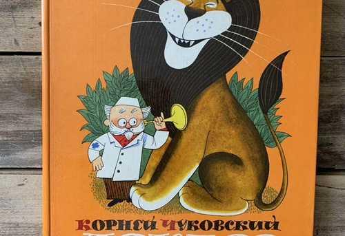 Корней Чуковский книги