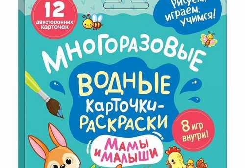 Многоразовые водные карточки-раскраски. Мамы и мал