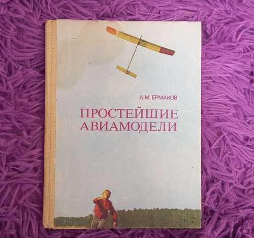 Простейшие авиамодели книга