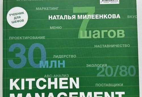 Книга kitchen management Милеенкова Наталья