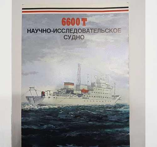 Буклет научно-исследовательский судно