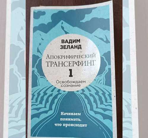 Книга В. Зеланда "Апокрифический трансерфинг" ч. 1