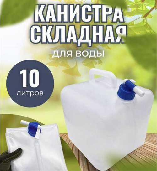 Канистра складная 10л