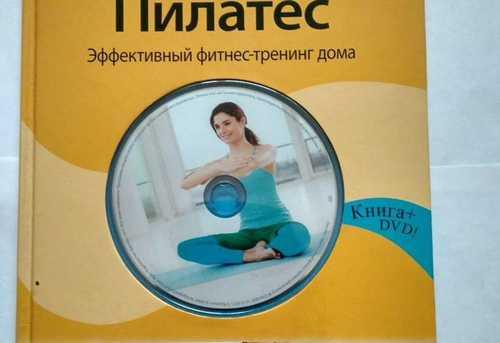 Пилатес-Эффективный фитнес-тренинг дома"
