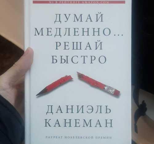 Книга Д. Канемана, "Думай медленно. Решай быстро"