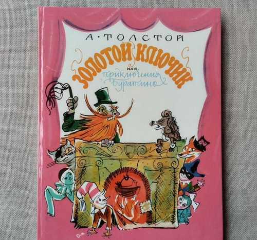 А. Толстой Приключения Буратино 1976худ.М.Скобелев