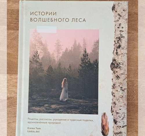 Книга "Истории волшебного леса" бу