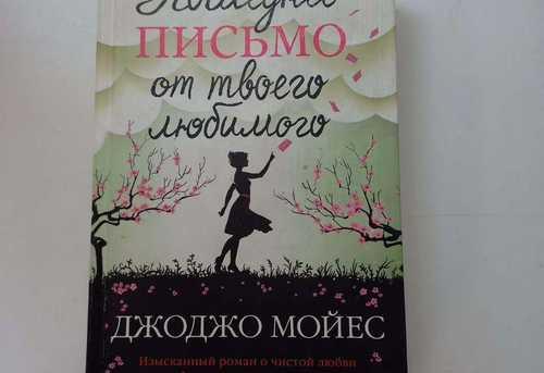 Джоджо Мойес Последнее письмо от твоего любимого