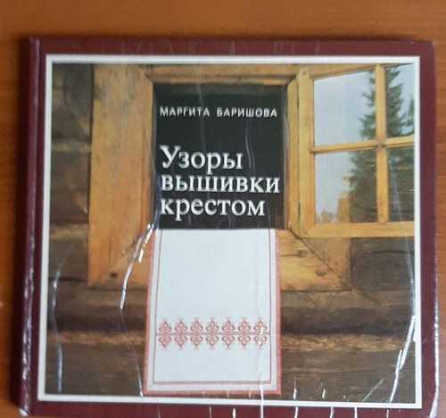 Книга Узоры вышивки крестом Маргита Баришова