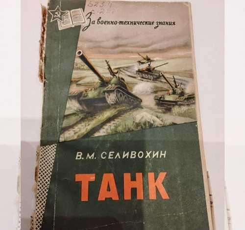 Книга. Танк. Селивохин В.М. 1962г