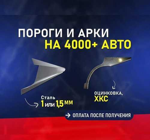 Передний рем порог Хонда Фит Доставка по РФ. Все авто