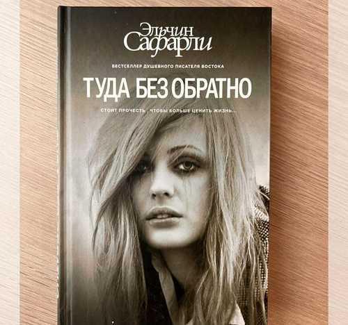 Книга Эльчин Сафарли