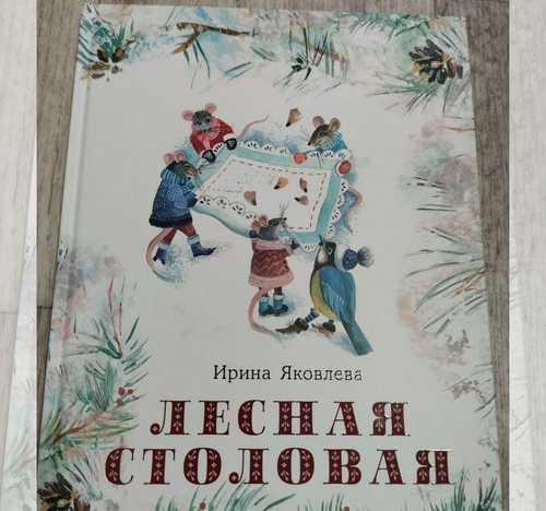 Лесная столовая книга детская Нигма новая