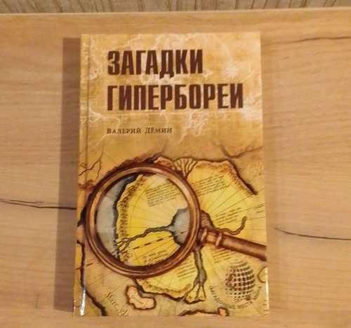 Загадки Гипербореи.Валерий Демин.2015г
