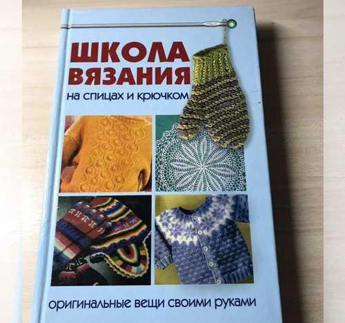 Школа вязания на спицах и крючком