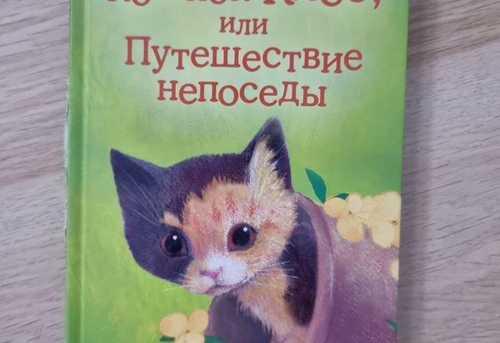 Книга Холли Вебб Котёнок Клео