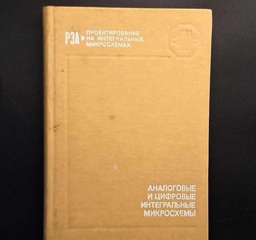 Аналоговые и цифровые интегральные микросхемы