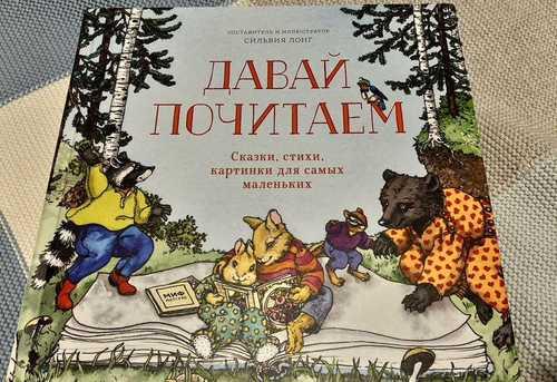 Книжка "давай почитаем" с красивыми иллюстрациями