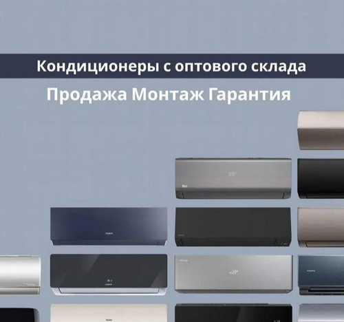 Цветные кондиционеры с оптового склада