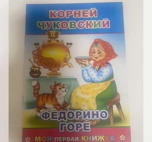 Книга Федорино горе