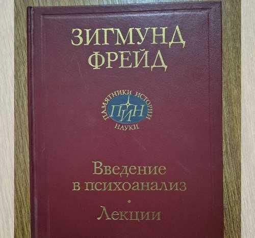 Фрейд З. Введение в психоанализ