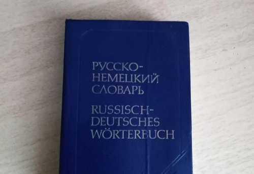 Русско немецкий словарь