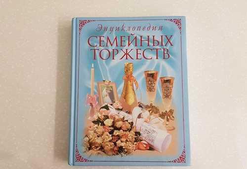 Энциклопедия семейных торжеств