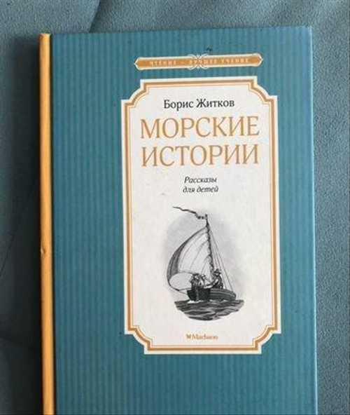 Детская книга «Морские истории»Б.Житков