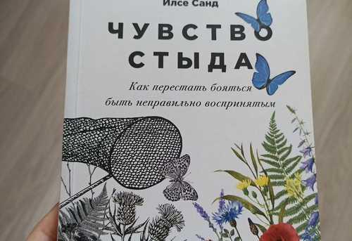 Чувство стыда Илсе Санд (психотерапия)