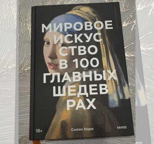 Книга Мировое искусство в 100 главных шедеврах