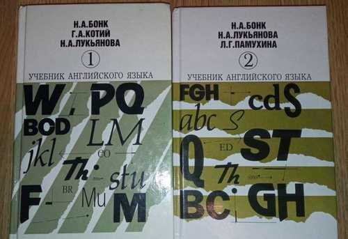 Бонк Учебник английского языка в 2 томах