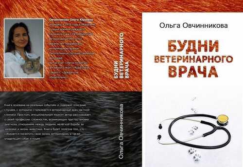 Книга Будни ветеринарного врача с автографом