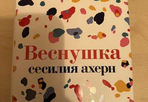 Книга «Веснушка» Сесилия Ахерн новая