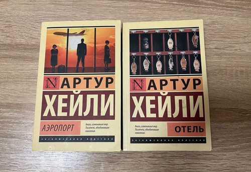 Книги Артура Хейли "Аэропорт" и "Отель"