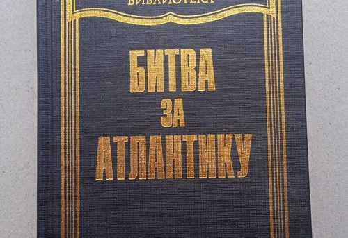 Морисон С. Битва за Атлантику. 1939 - 1945 гг