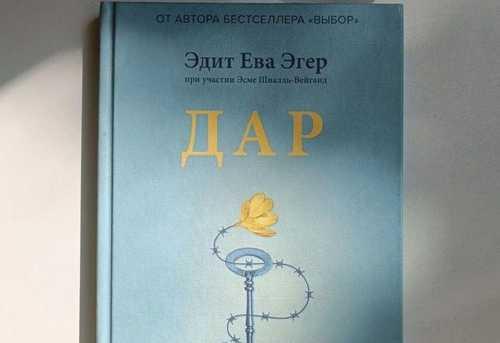 Книга "Дар" Эдит Ева Эгер