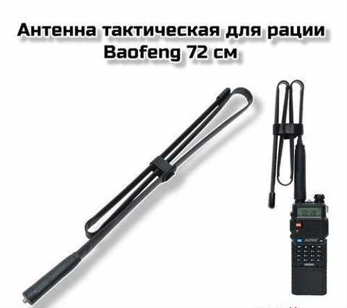 Антенна тактическая для рации Baofeng 72 см