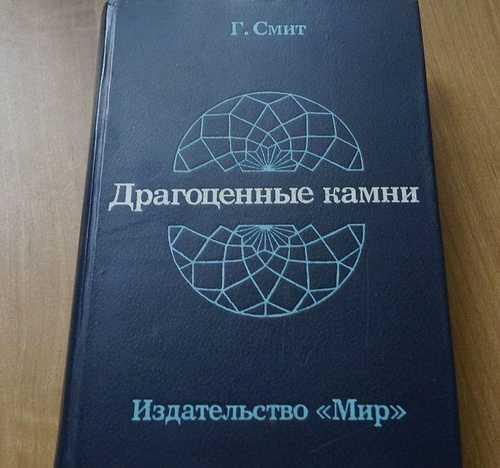 1016,5 Смит Г. Драгоценные камни. Перевод с англий