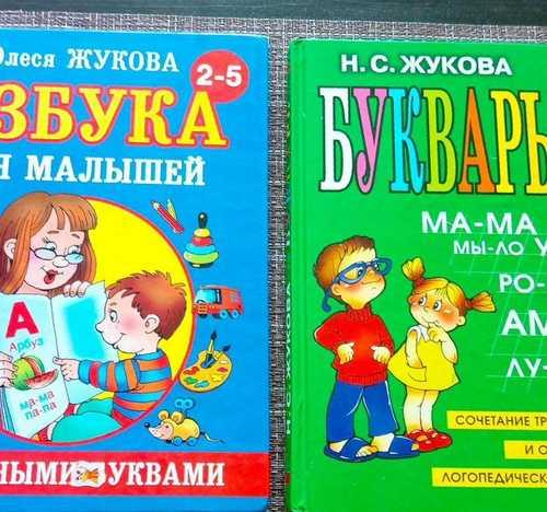 Азбука и букварь