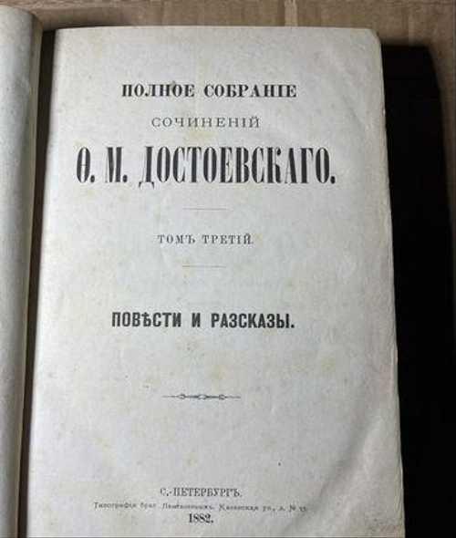 1882 Повести и рассказы Достоевский (посмертное)