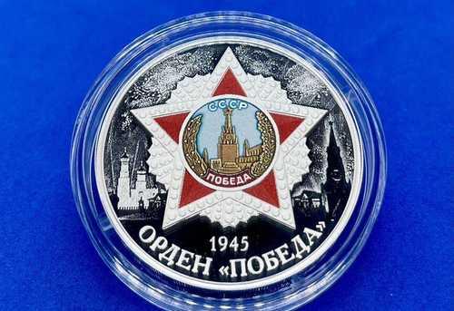 3 рубля 2022 год Орден "Победа" (Серебро, пруф)