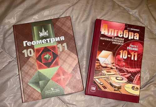 Учебники 10 11 класс Алгебра Геометрия