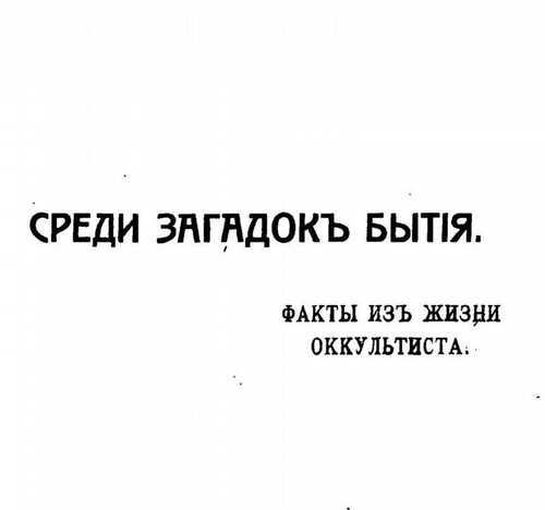 Факты из жизни оккультиста 1907 год