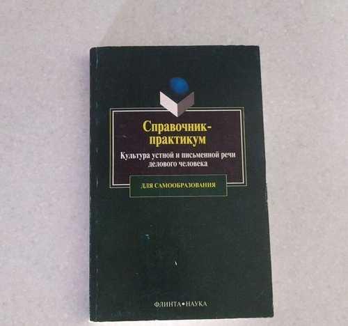 Культура устной и письменной речи делового человек