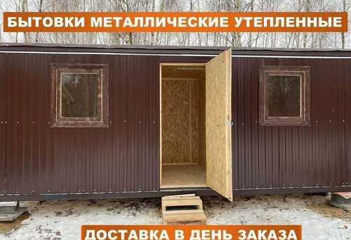 Бытовка металлическая зимняя без предоплаты