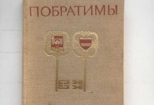Книга «Побратимы» (СССР и чсср), 1972 г