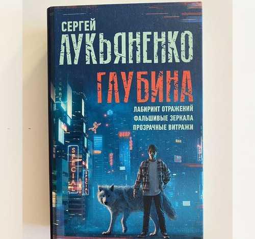 Книга Глубина Сергей Лукьяненко