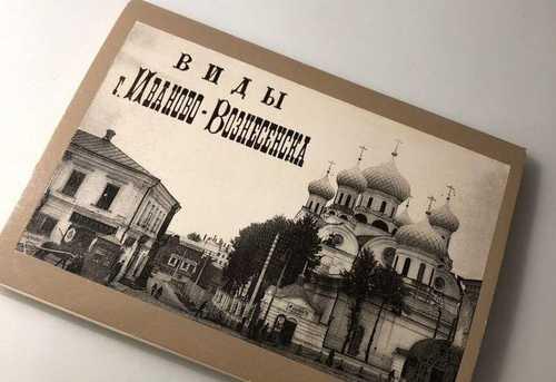 Почтовые открытки "Виды г. Иваново-Вознесенска"