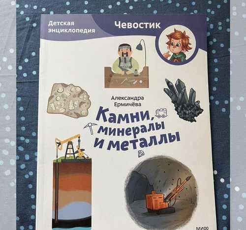 Чевостик "Камни,минералы и металлы"